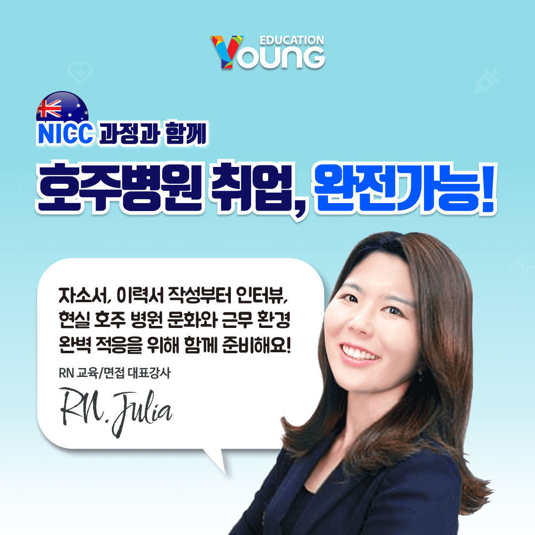 [호주간호] NICC : 호주 간호면접 올인원 4주완성반 - 영에듀케이션 - PTE, IELTS, OET, CCL, HCC ...